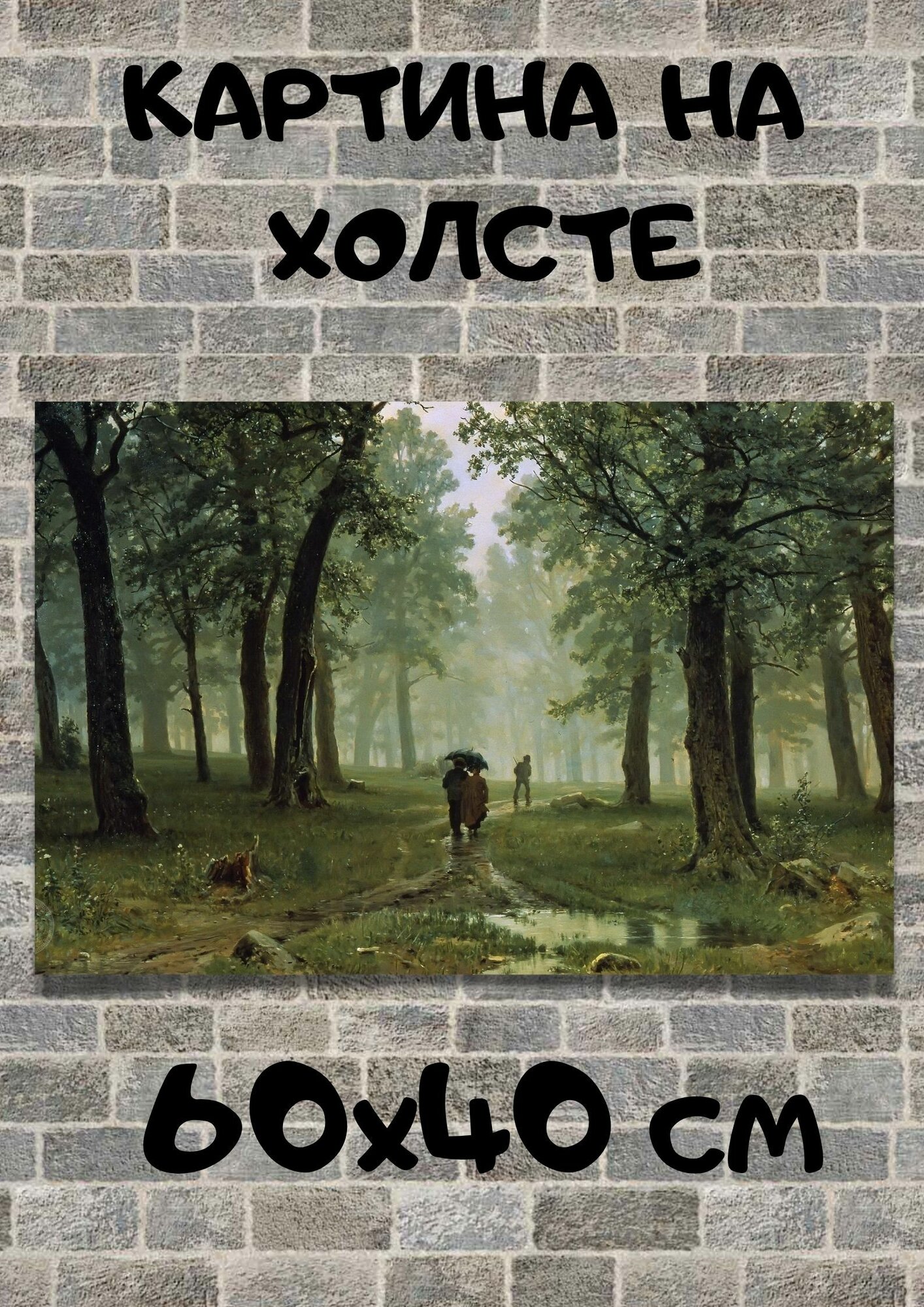 Шишкин Иван Иванович "Дождь в дубовом лесу". Картина 60х40 см на холсте