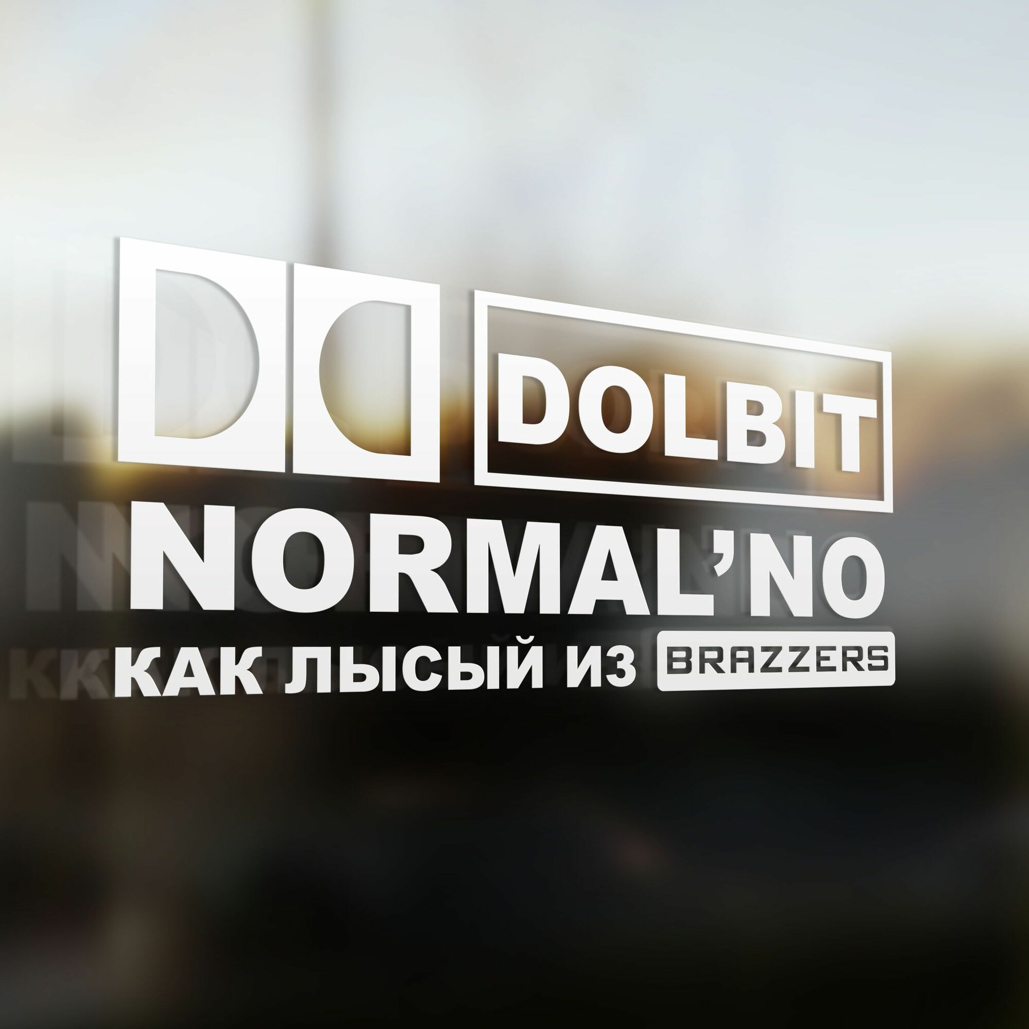 Наклейка на авто Долбит нормально 25x12