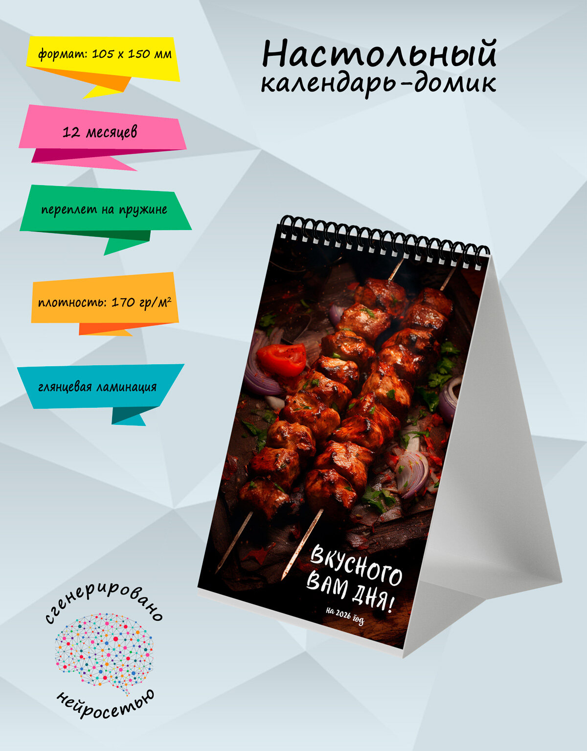 Настольный календарь-домик Вкусного вам дня на 2026 год