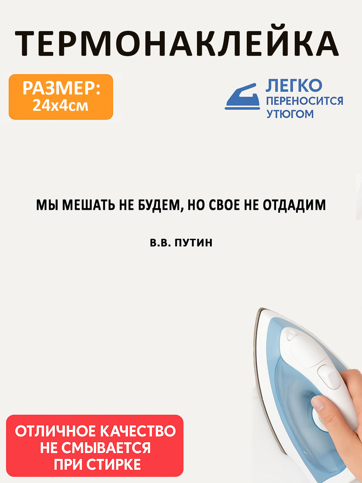 Термонаклейка на одежду "Мы мешать не будем, но свое не отдадим", термотрансфер 24х4 см