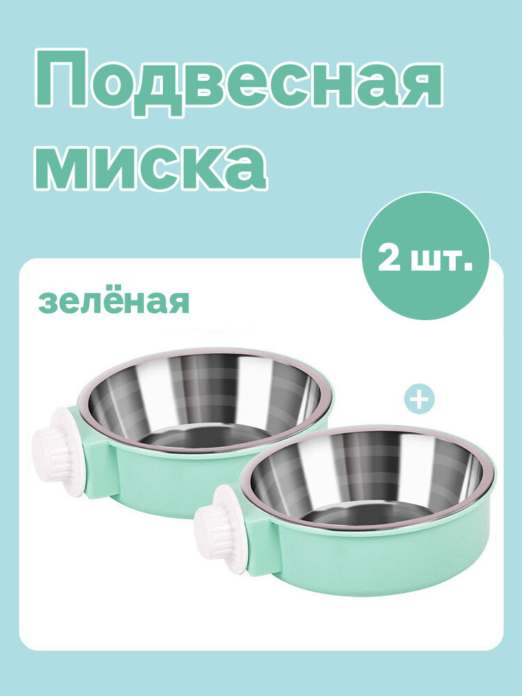Навесная миска в клетку для собак и кошек, набор 2 шт, 400 мл, подвесная кормушка из нержавеющей стали для грызунов и птиц