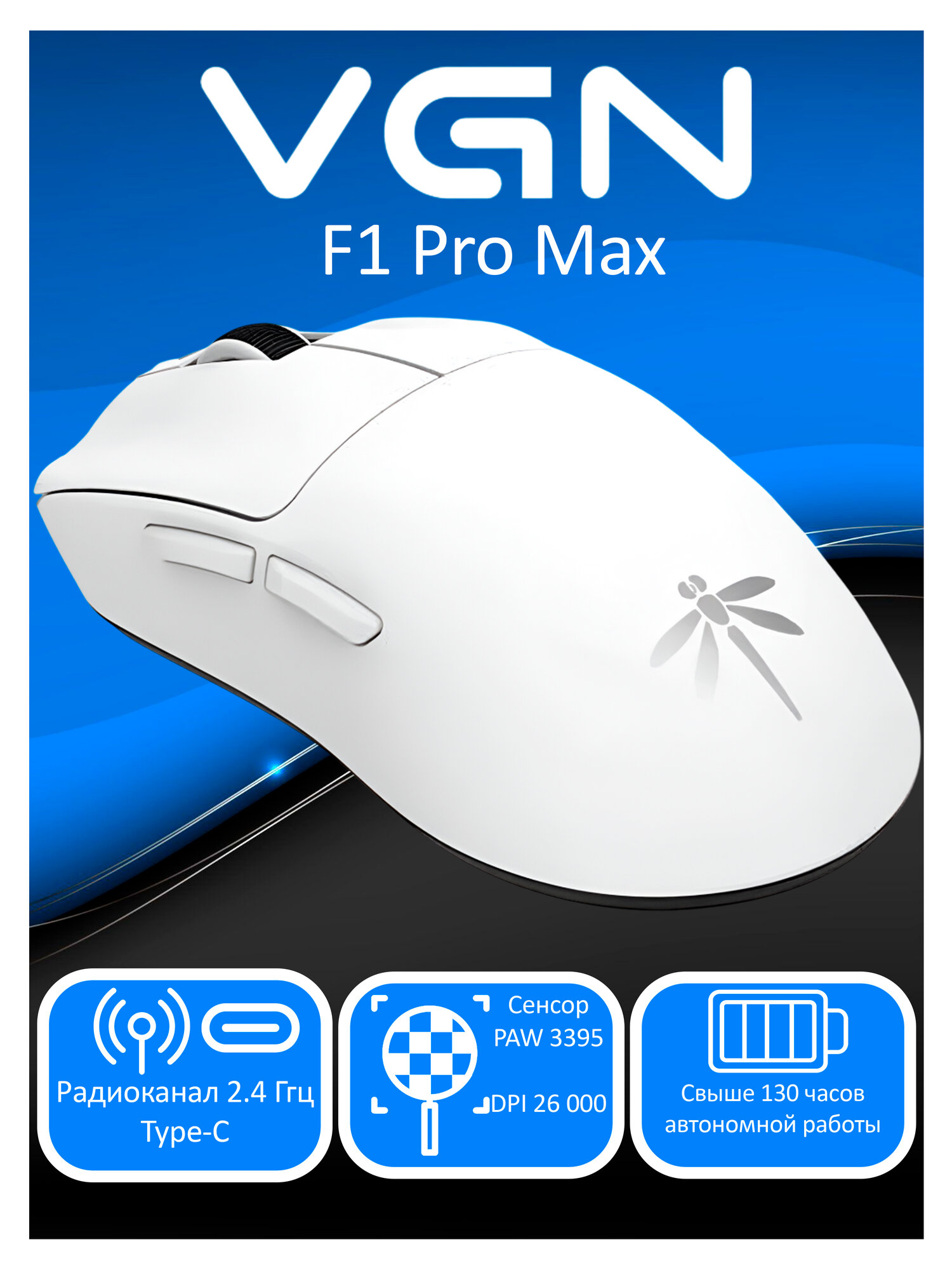 Мышь VGN "Dragonfly F1 PRO MAX", беспроводная, для правши, 6 кнопок, белая