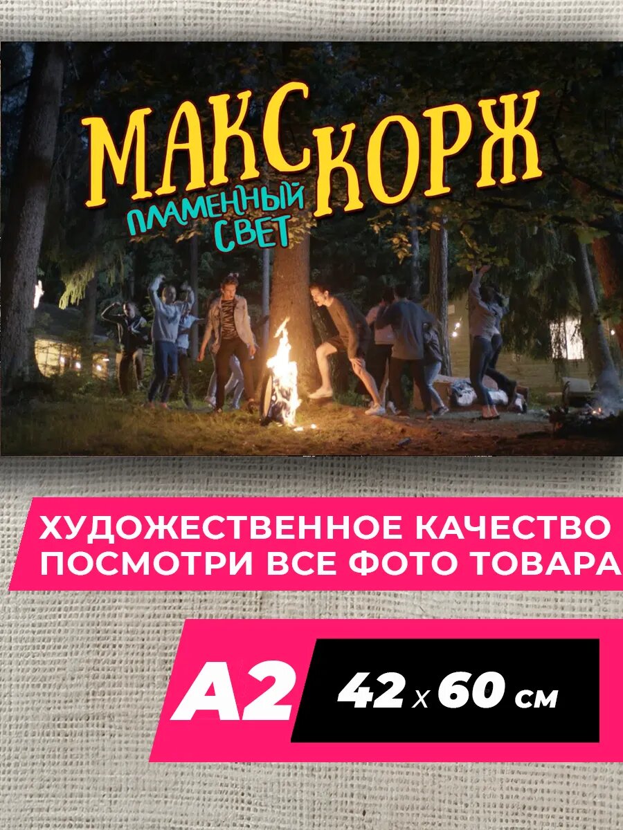 Постер Макс Корж на стену 19 A2, матовая фотобумага премиум качества