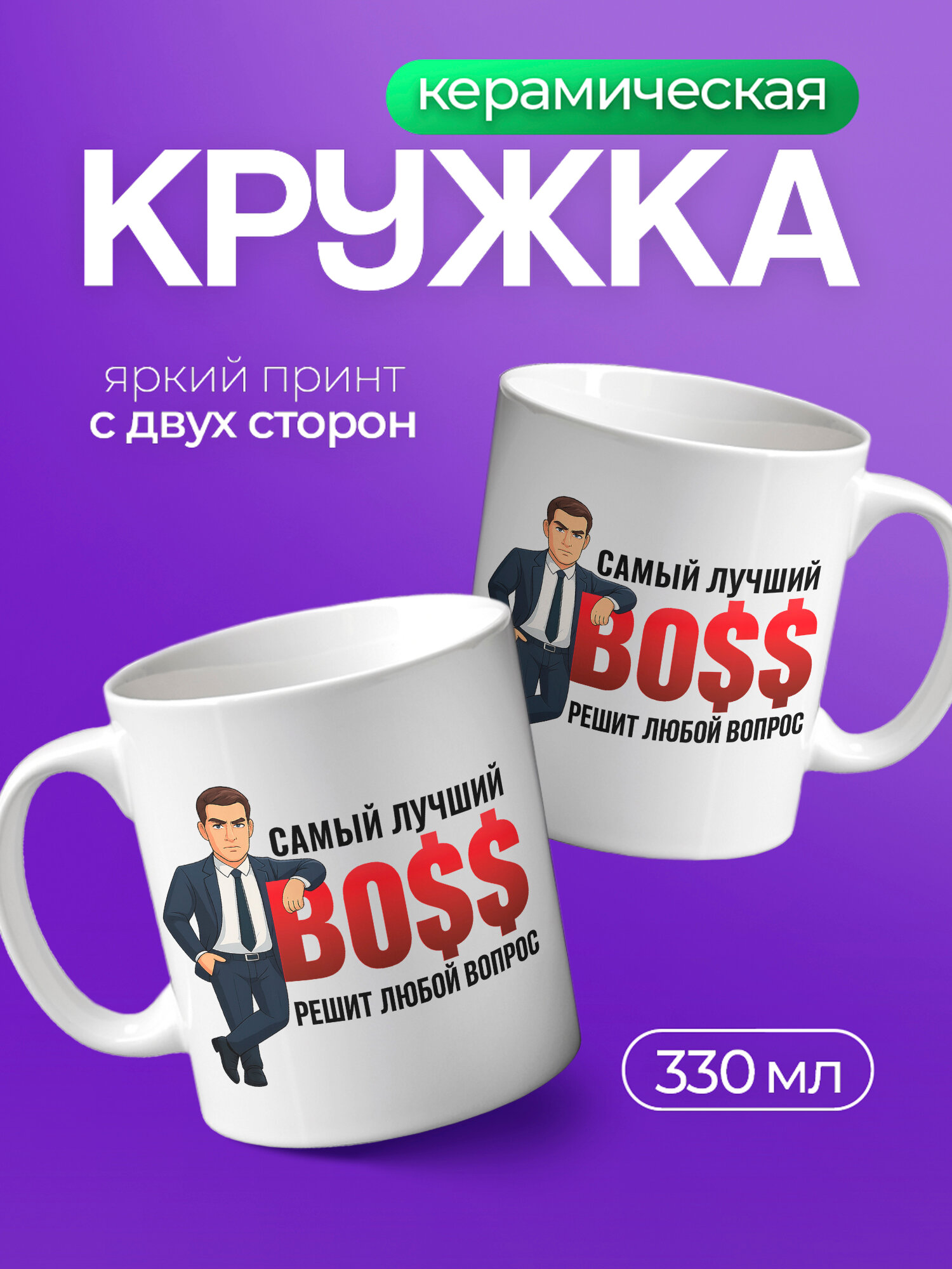 Кружка керамическая PNP NARD, 330 мл, с цветным принтом лучшему боссу
