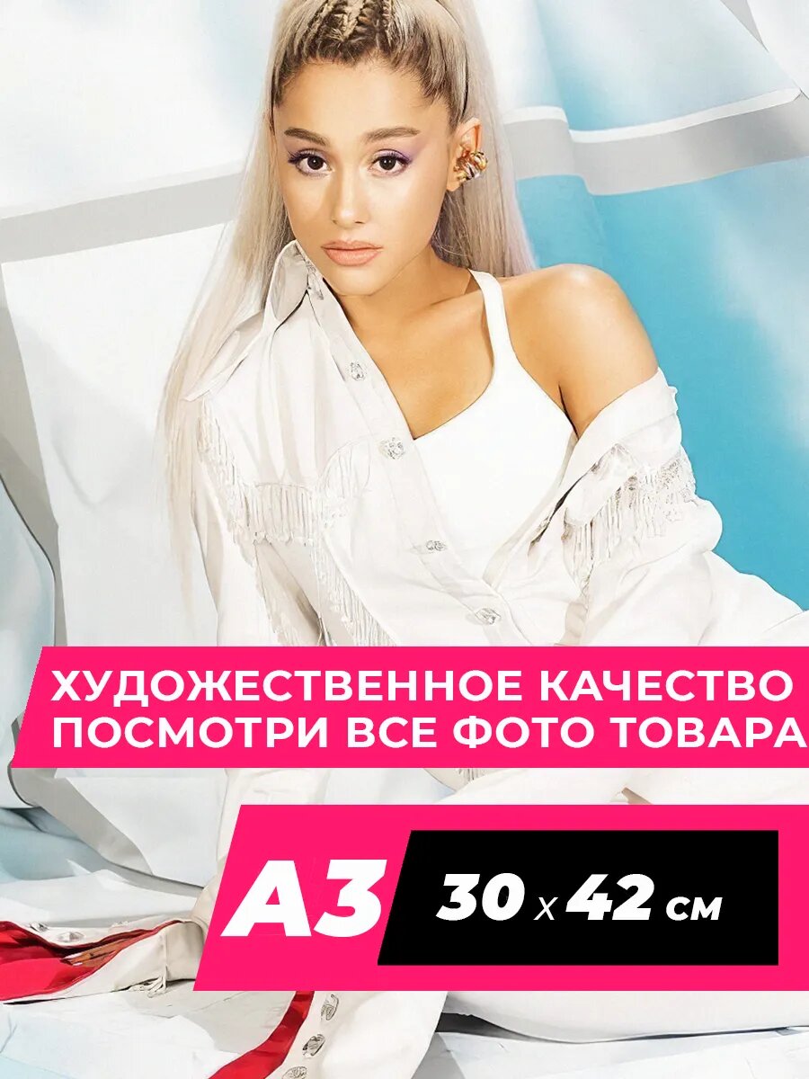 Постер Ариана Гранде на стену 24 Ariana Grande A3, матовая фотобумага премиум качества
