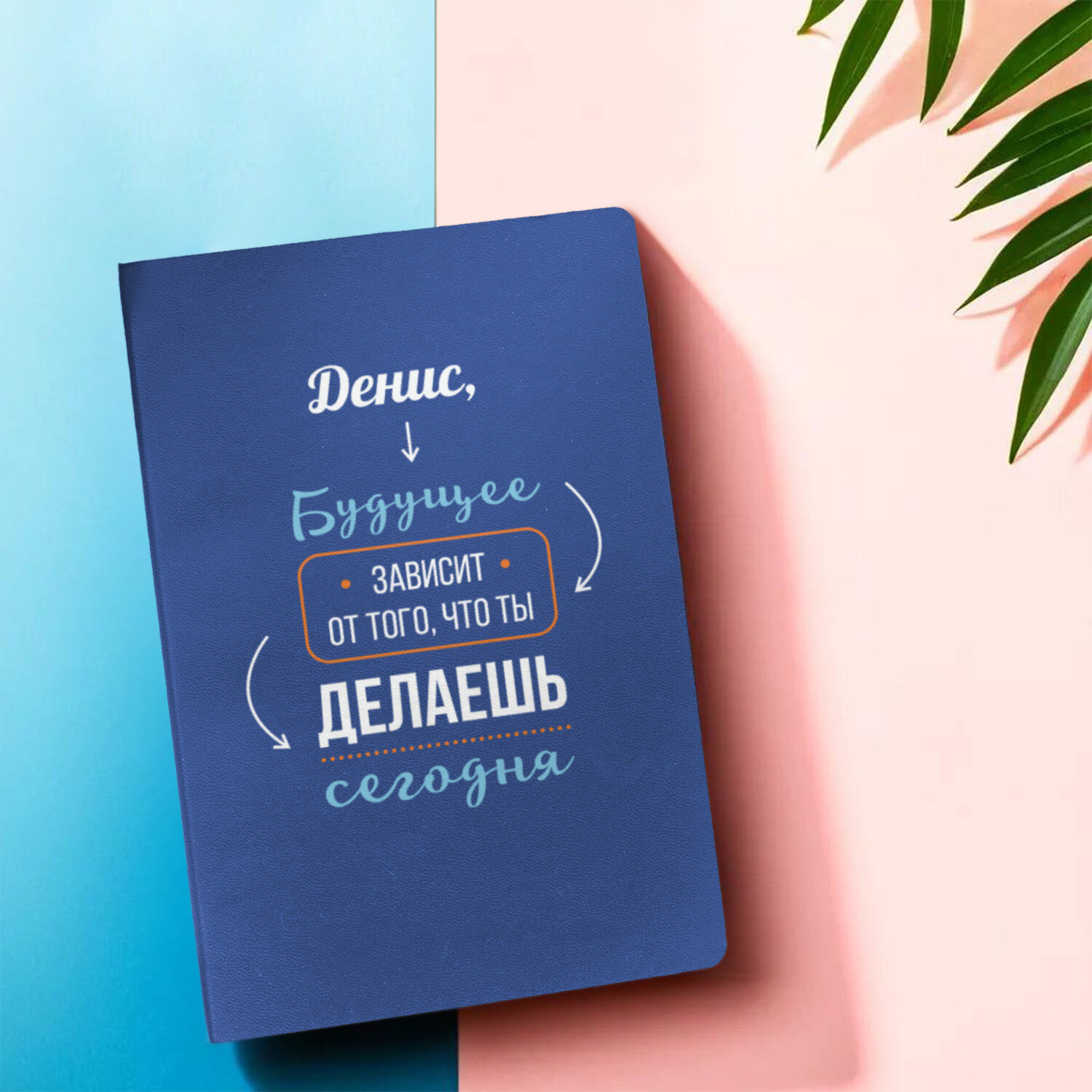 Блокнот недатированный синий "Будущее зависит от тебя" с именем Денис