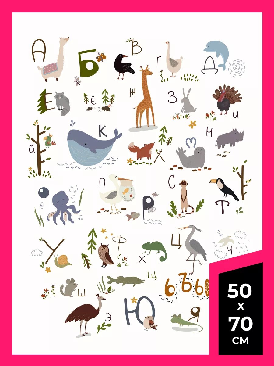 Плакат постер русский алфавит и азбука Животные буквами