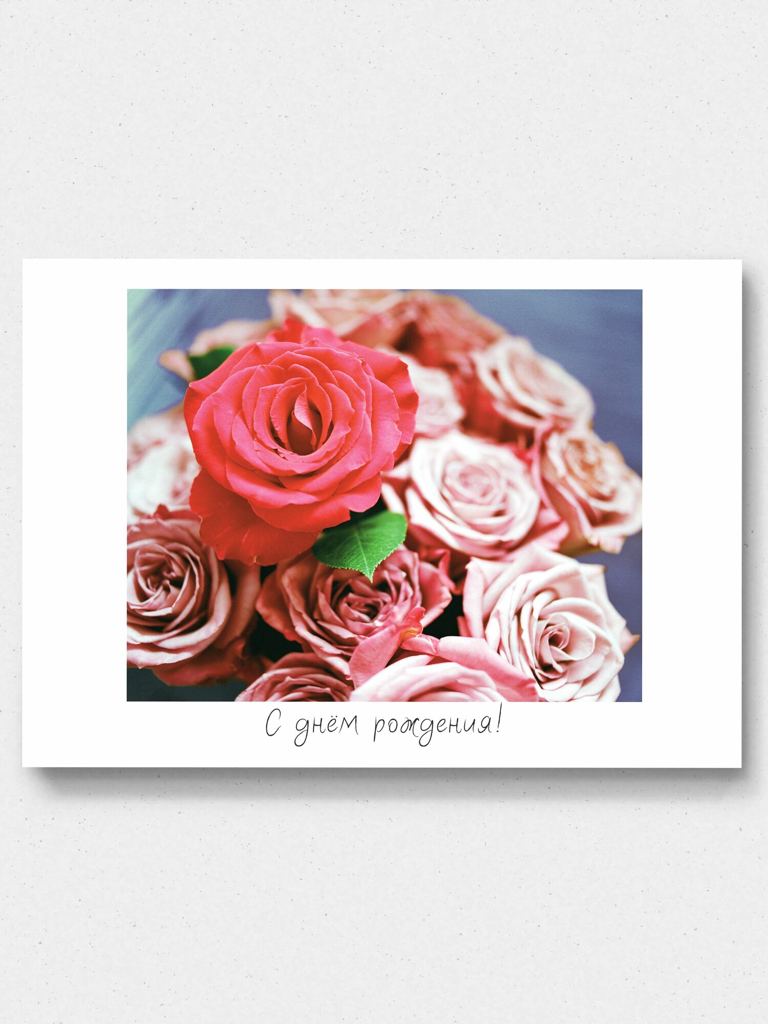 Открытка подруге с "Днём рождения!"