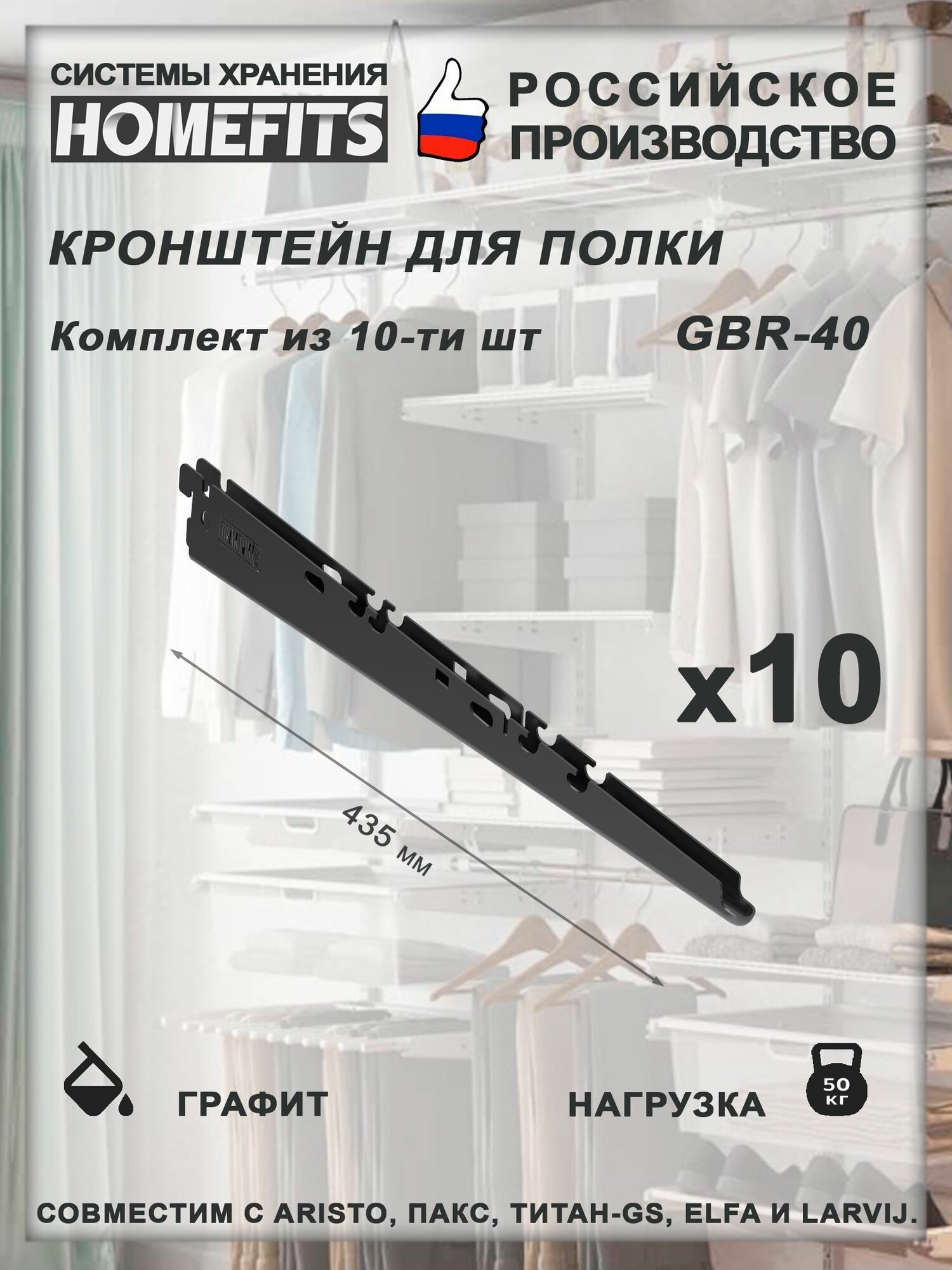 Кронштейн (10 шт) полки для гардеробной системы GBr-40U-графит
