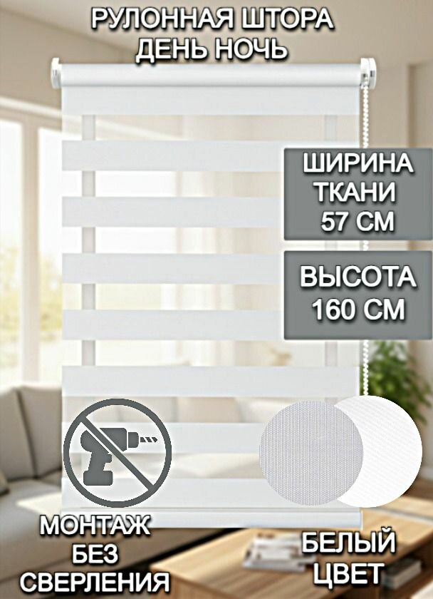 Рулонная штора Roller Blinds день / ночь, 57 Х 160 см, белый, без сверления, со сверлением, механизм мини