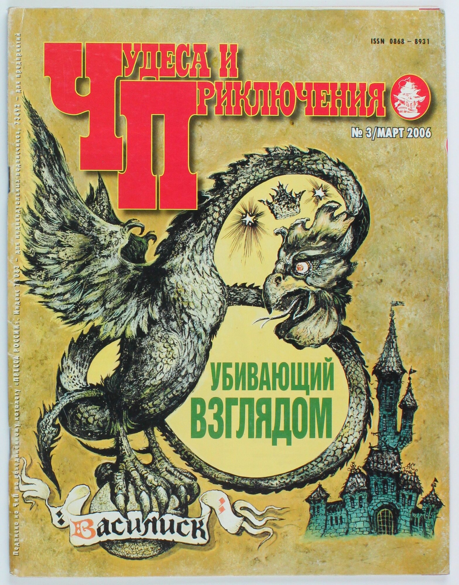 Букинистический журнал Чудеса и Приключения, выпуск 03/2006