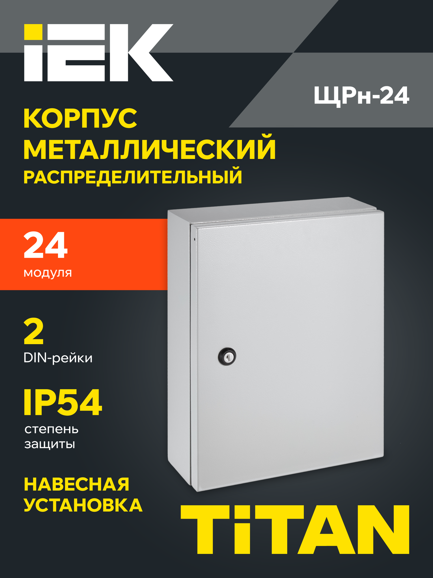 Щит распределительный IEK TITAN 3 ЩРн-24, металлический корпус 410х330х120, IP54, навесной, замок с ключом