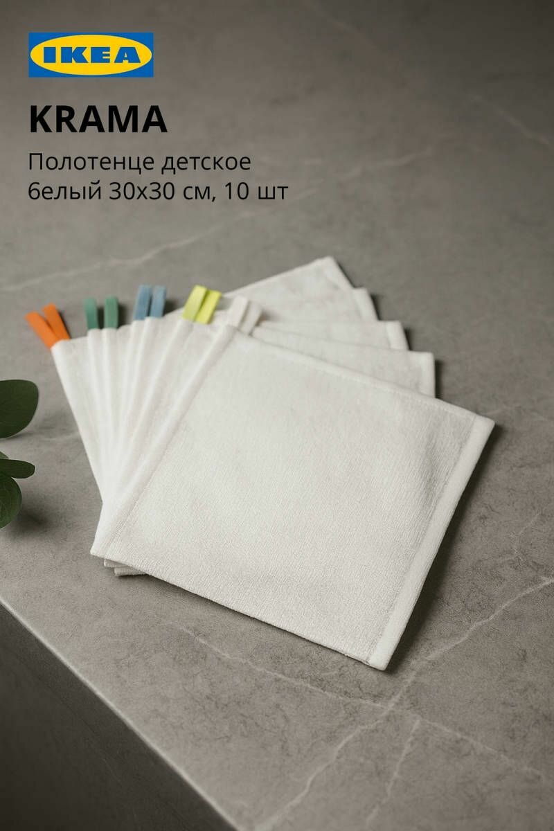 Полотенце детское IKEA - KRAMA (крама), цвет белый, 30 х 30 см, 10 шт в упаковке