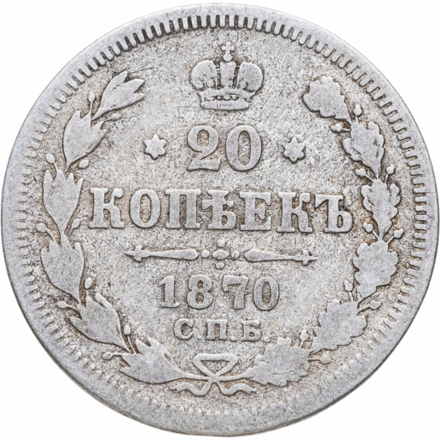 20 копеек 1870 СПБ-HI, Серебро 500, в сохранности F