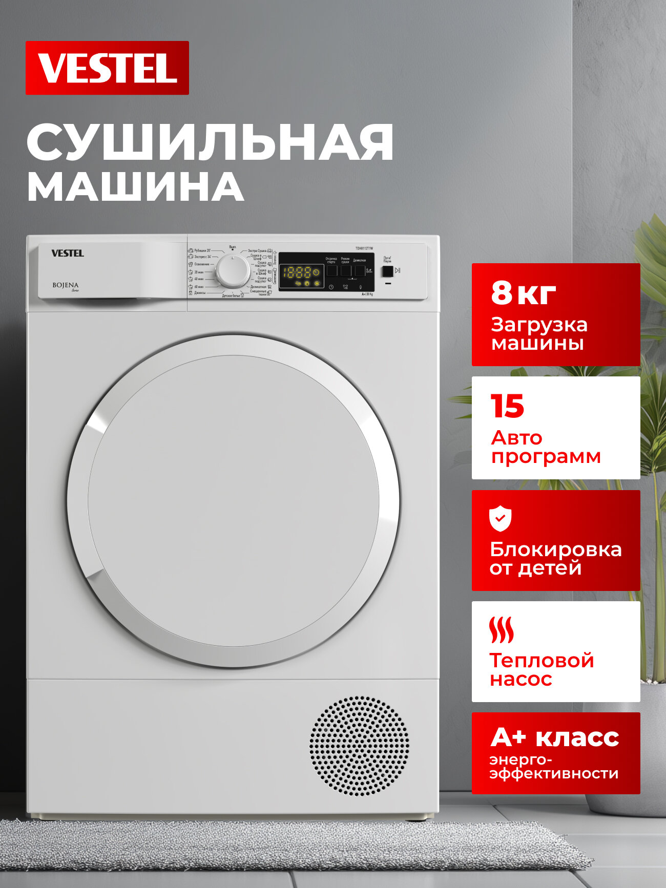 Сушильная машина Vestel 8 кг, A+, тепловой насос, 15 программ, антисминание