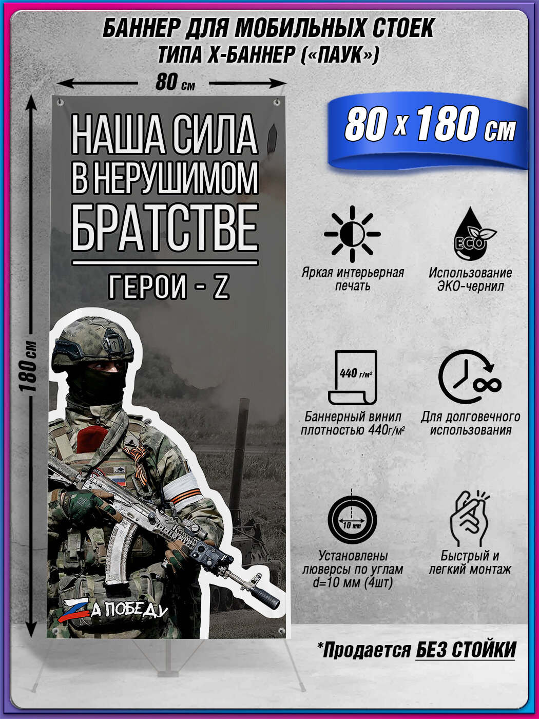 Баннер / Полотно на СВО тематику для мобильного X-баннерного стенда Паук / 80x180 см.