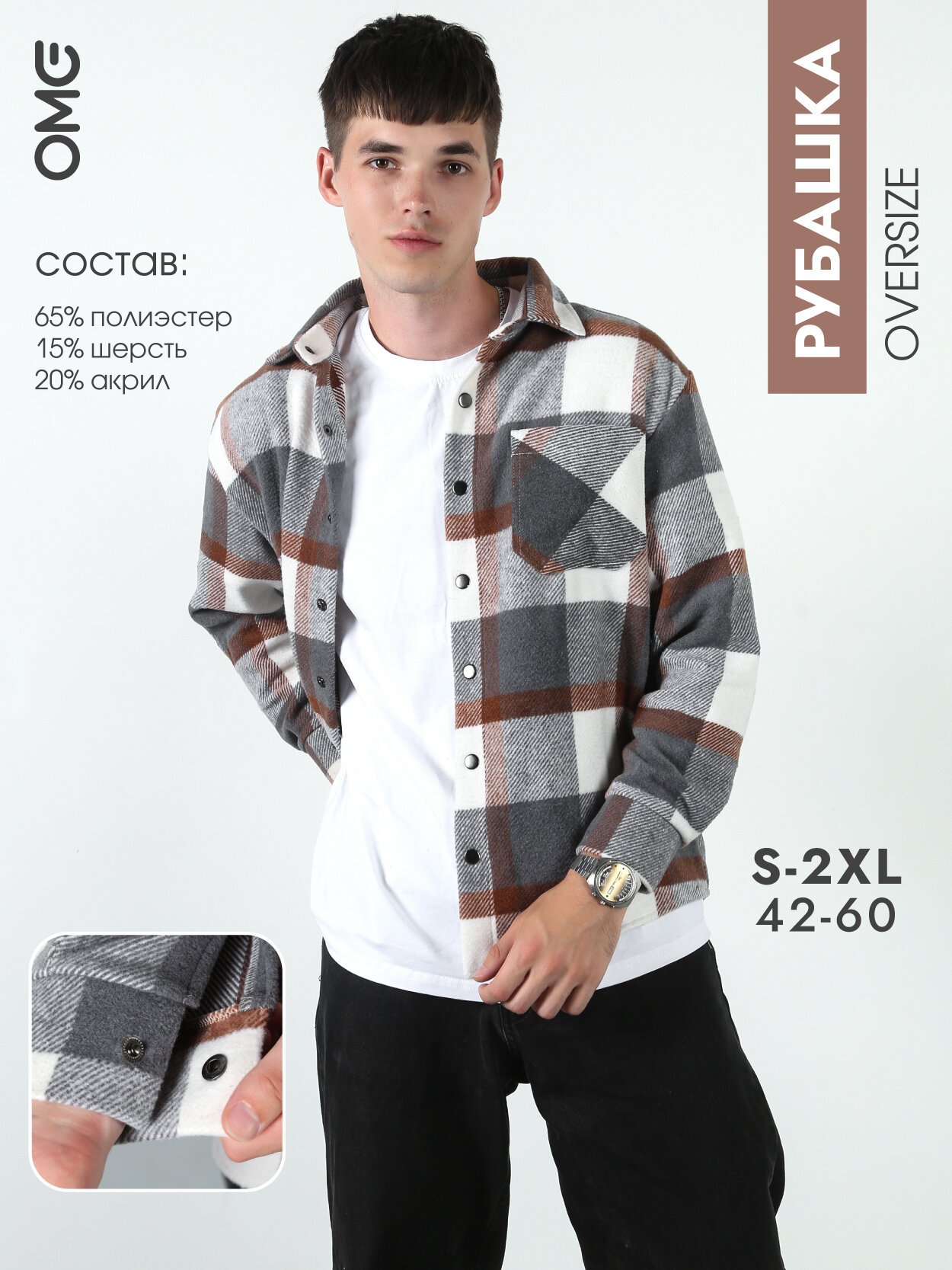 Рубашка мужская с длинным рукавом в клетку оверсайз теплая Пауртекс