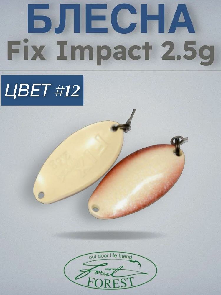 Блесна FOREST Fix Impact 2.5g #12 Choco Pie — это колеблющаяся блесна
