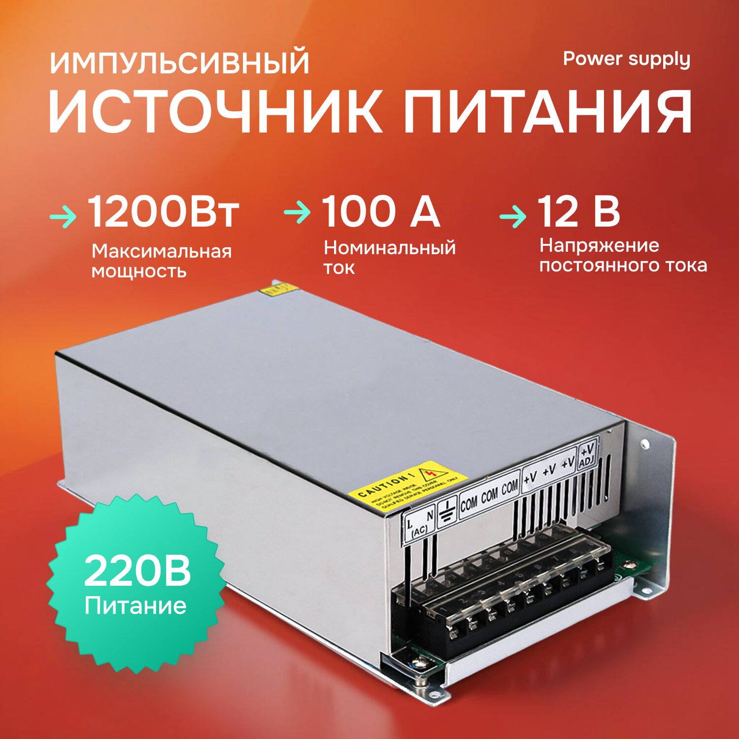 Импульсный источник питания Power supply блок питания 12В, 100А, 1200Вт (12V, 100A, 1200W)