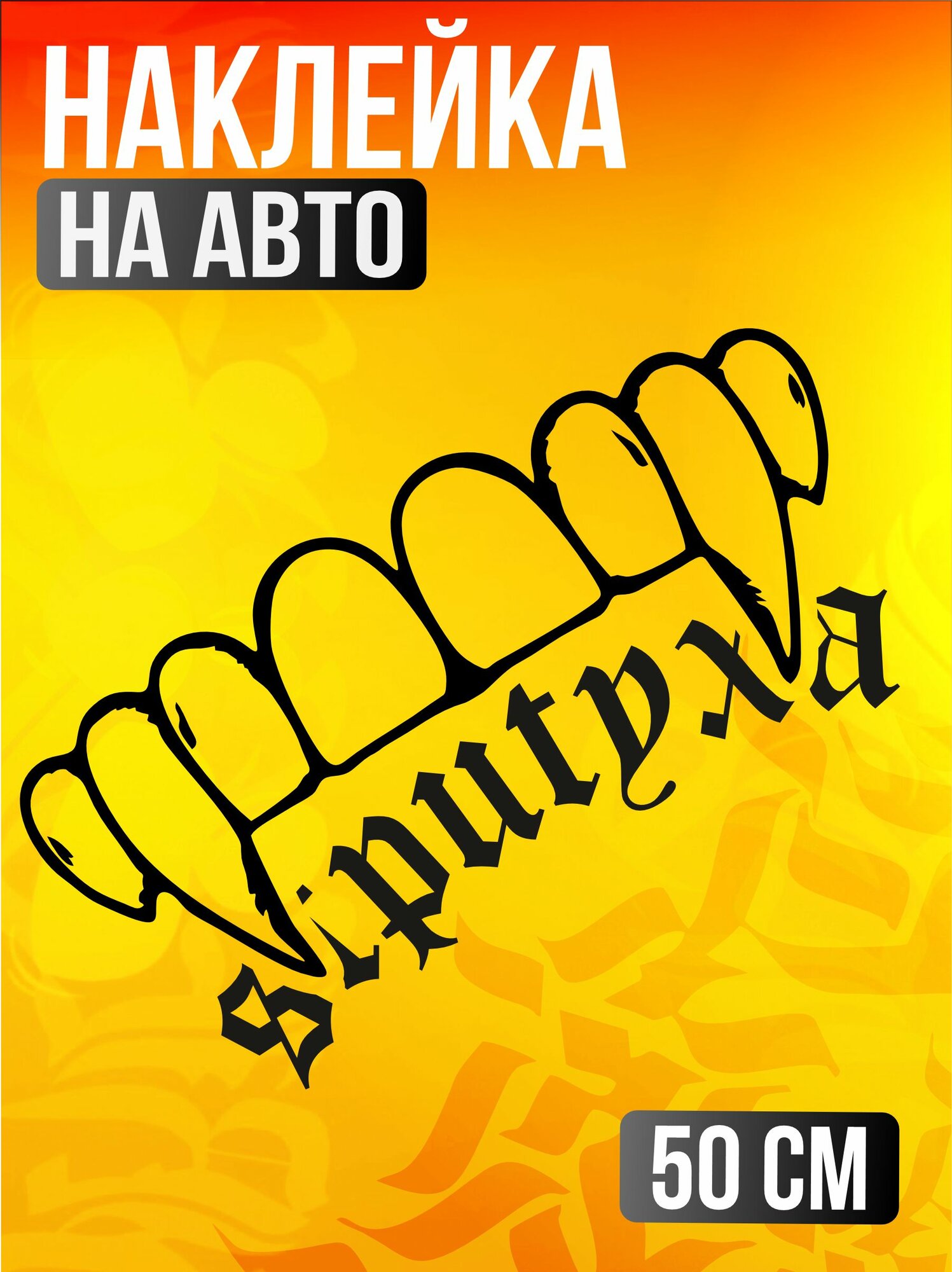 Наклейки на авто на стекло большая стритуха sтритуха клыки