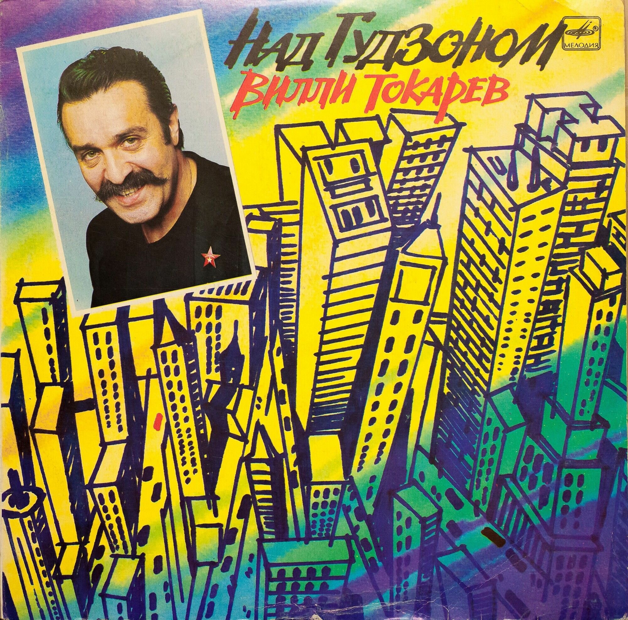 Виниловая пластинка Вилли токарев. Над Гудзоном