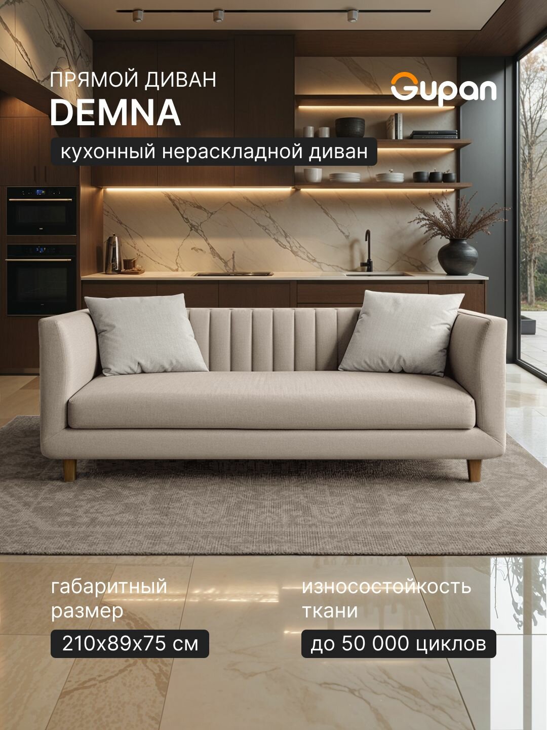 Диван на кухню Gupan Демна / Demna Велюр Амиго Кремовый, беспружинный