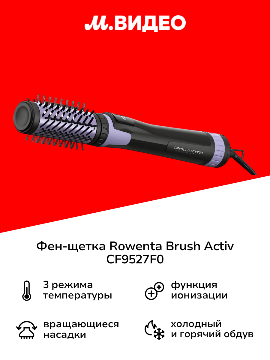 Фен-щетка Rowenta Brush Activ CF9527F0