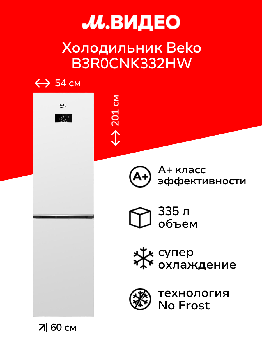 Холодильник Beko B3R0CNK332HW