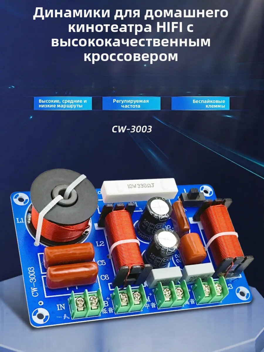Высококачественный 3-полосный кроссовер динамиков cw300