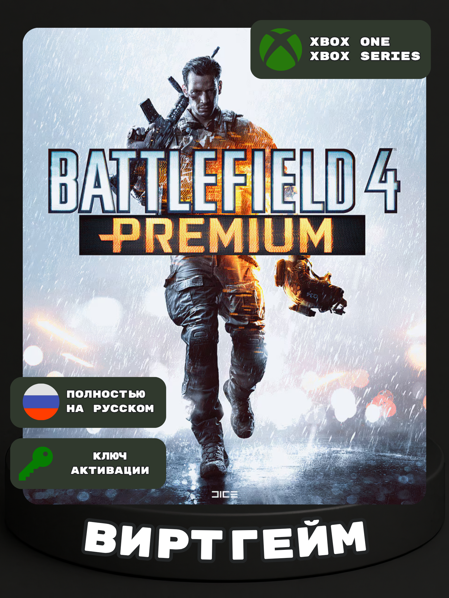 Игра Battlefield 4 Premium Edition для Xbox One/Series X|S (Цифровая версия — ключ активации)