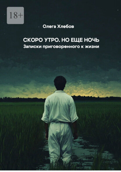 Скоро утро. Но еще ночь. Записки приговоренного к жизни [Цифровая книга]