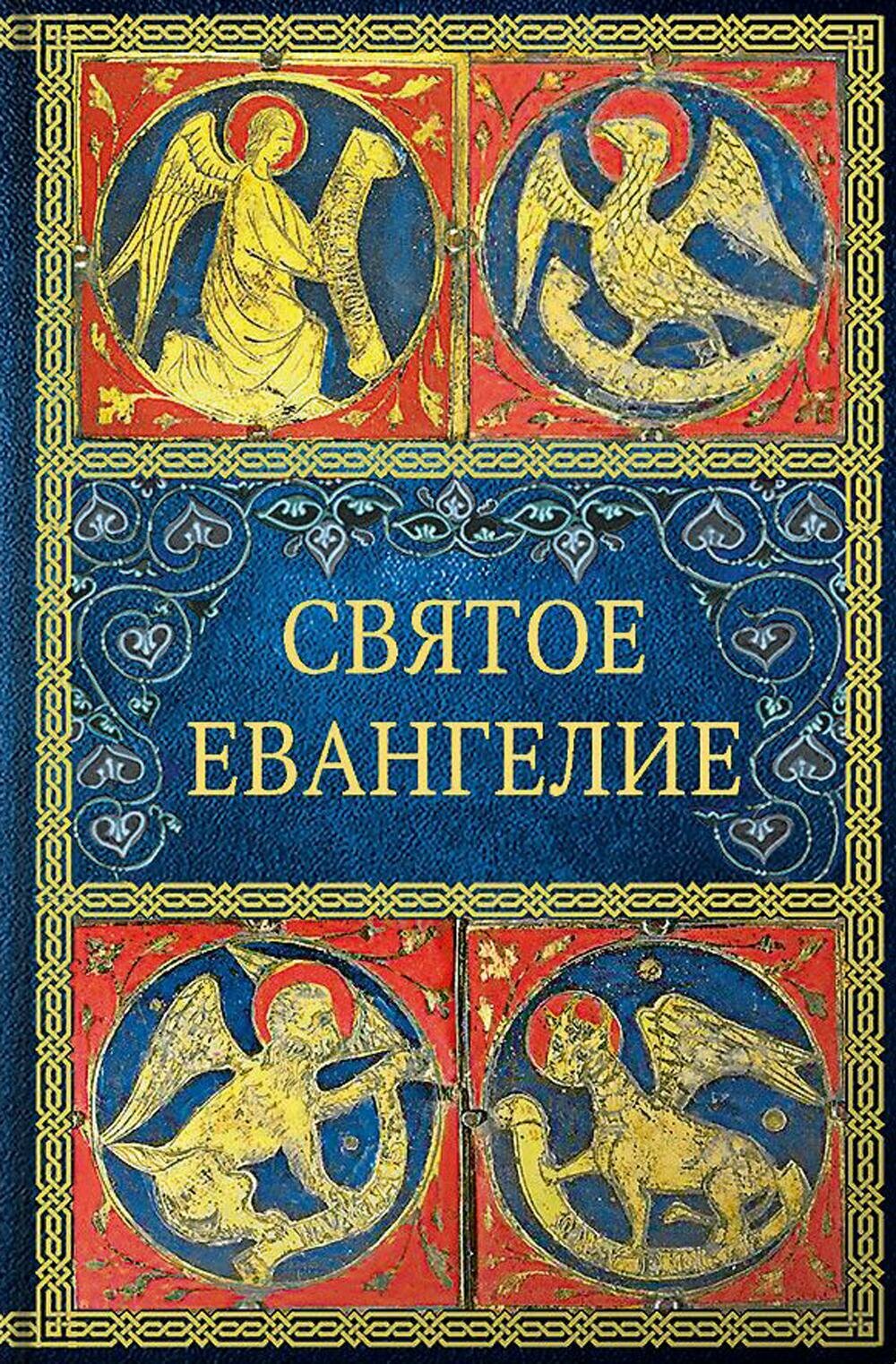 Святое Евангелие. 6-е изд. (малый формат). Вольный странник