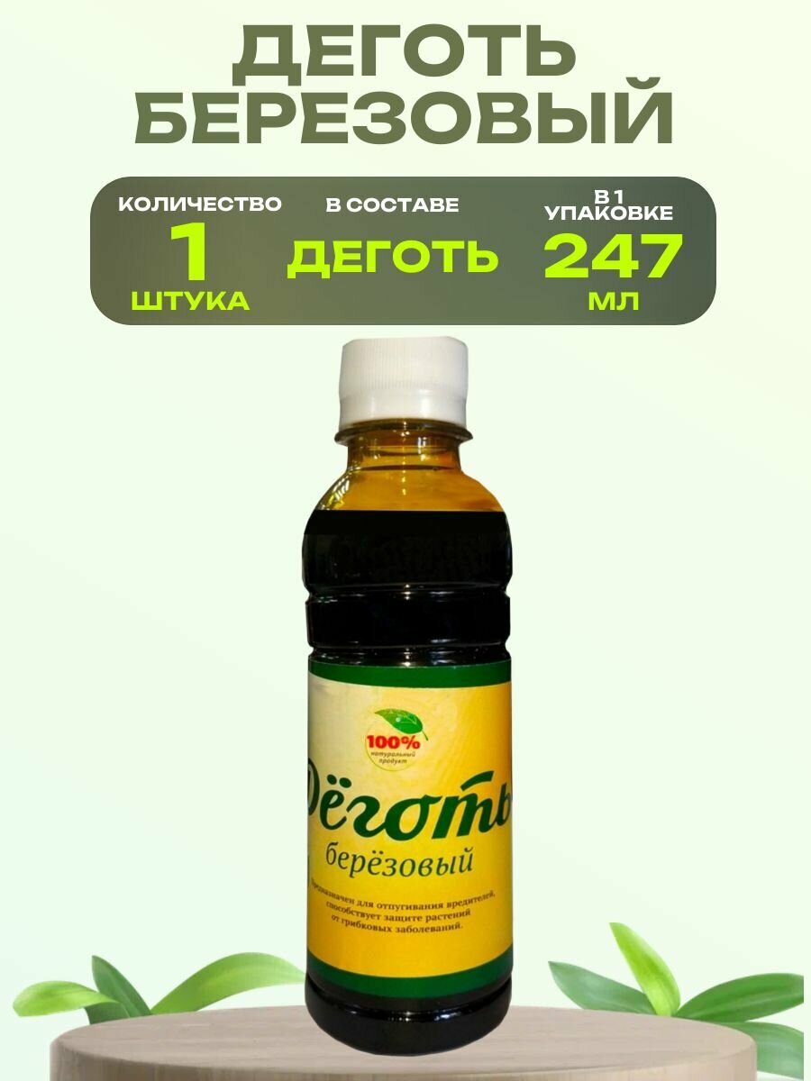 Деготь березовый 247 мл, полностью натуральный. Антисептический раствор для защиты от грибка и дачных вредителей, подходит для овощных и ягодных культур, плодовых деревьев.