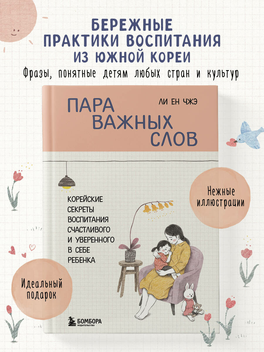 Чжэ Ли Ен. Пара важных слов. Корейские секреты воспитания счастливого и уверенного в себе ребенка