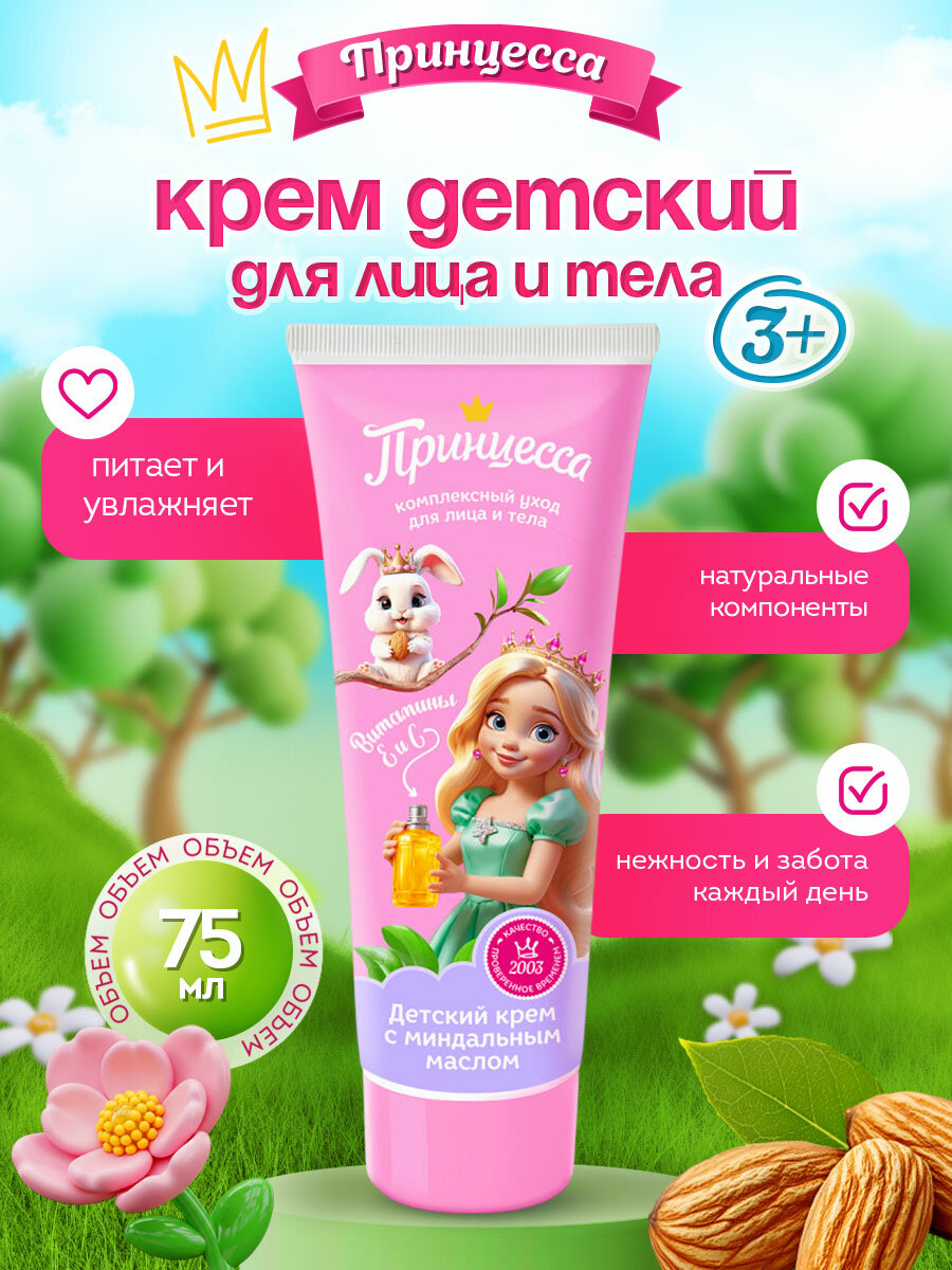 Крем детский универсальный для девочек Принцесса Миндальное масло 75мл