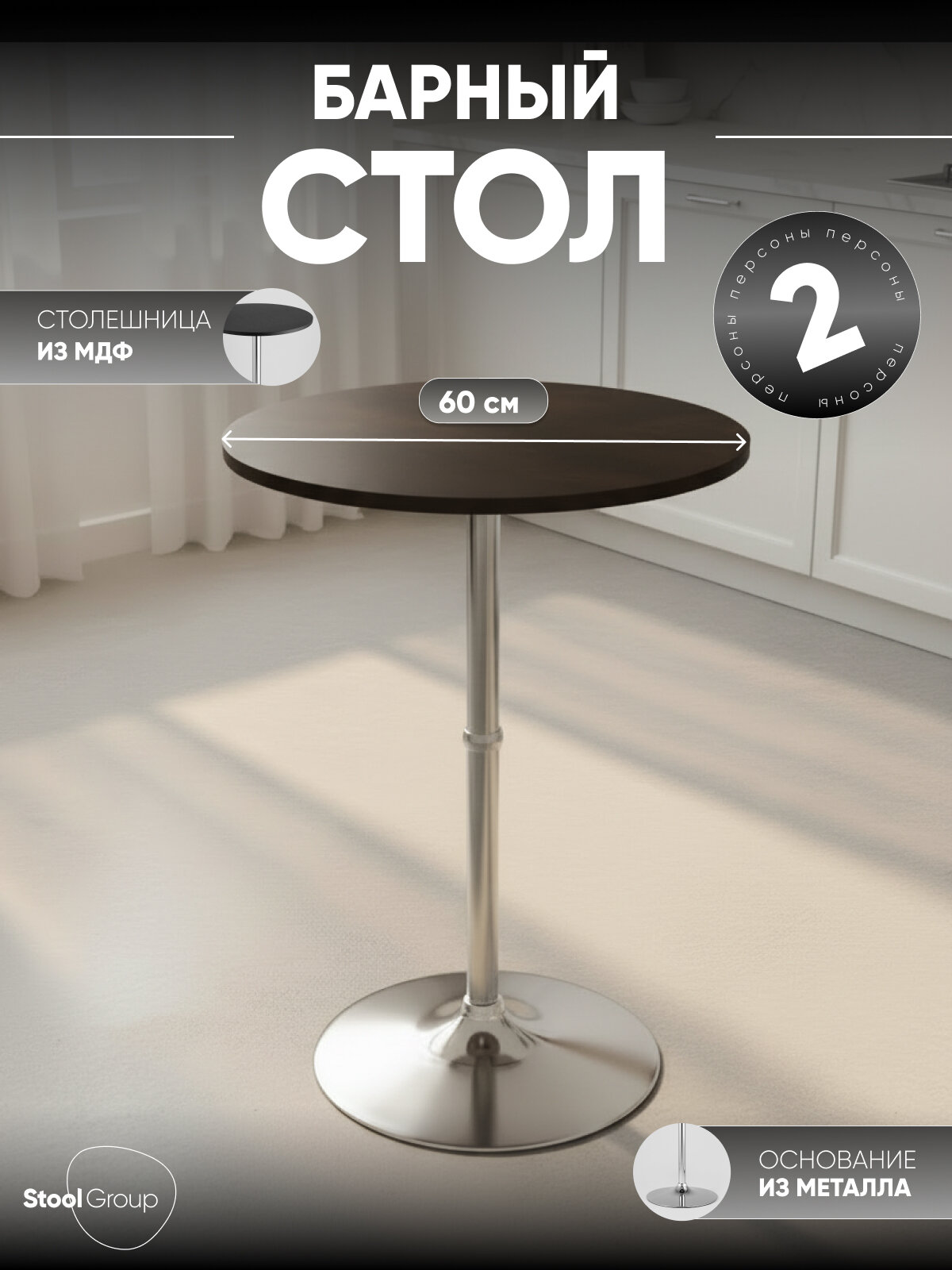 Стол барный круглый Мохито NEW черный , 110*60*60, металл/МДФ