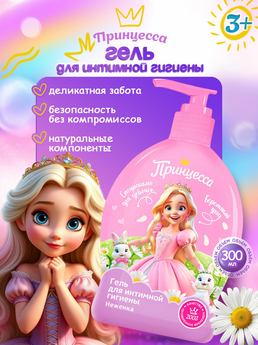 Гель для интимной гигиены для девочек Принцесса Неженка 300мл