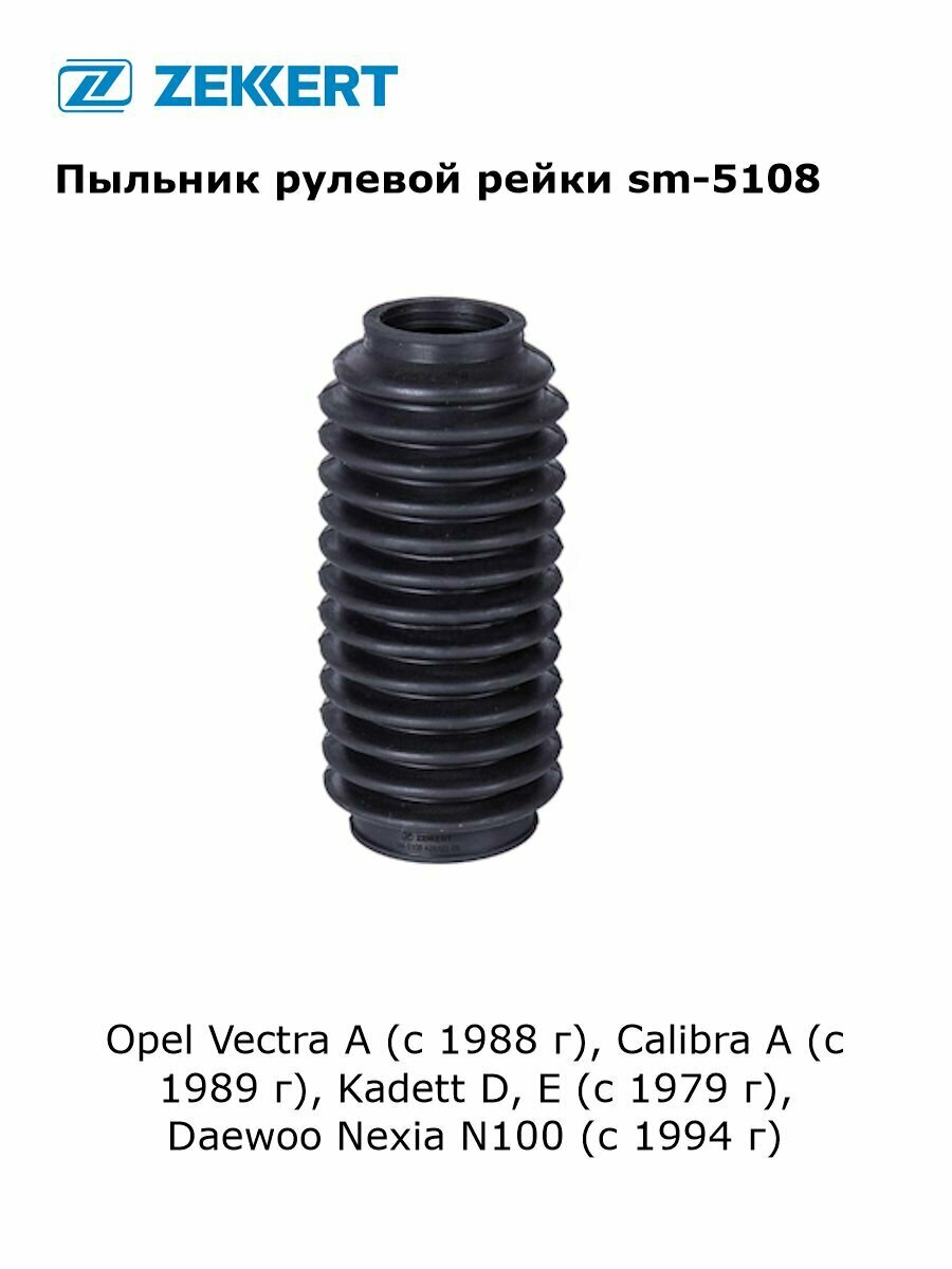 Пыльник рулевой рейки для Opel Vectra A (с 1988 г), Calibra A (с 1989 г), Kadett D, E (с 1979 г), Daewoo Nexia N100 (с 1994 г) арт sm-5108