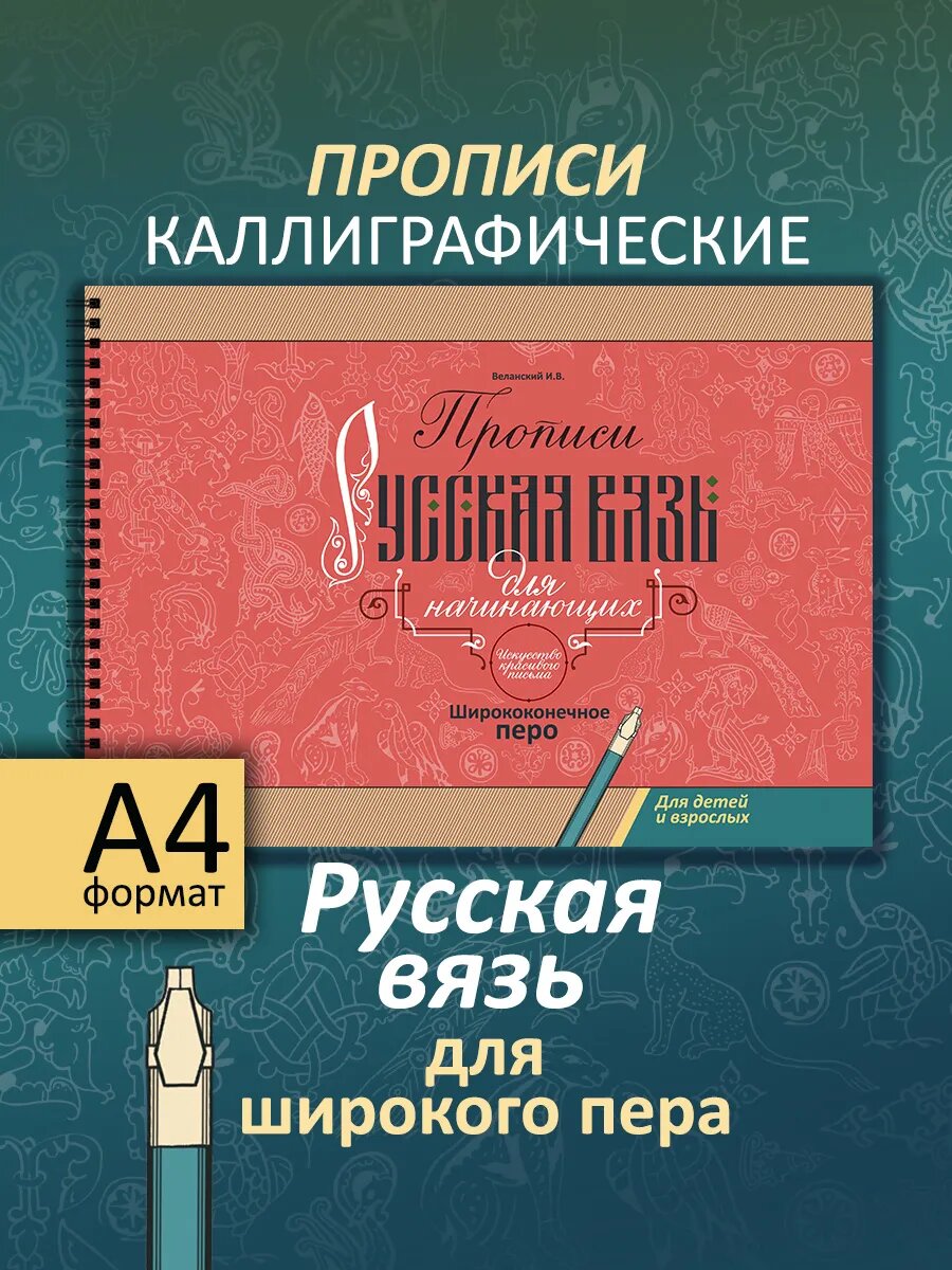 Русская вязь широким пером. Прописи каллиграфические для начинающих. А4