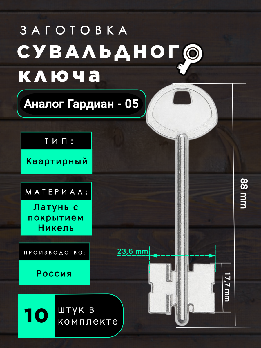 Заготовка сувальдного ключа. Аналог ГАРДИАН-05. Материал: Латунь