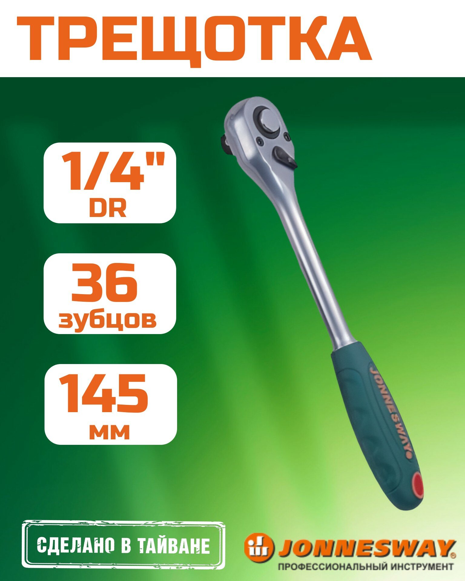 Трещотка Jonnesway 1/4"DR, 36 зубцов, 145 мм, R2902