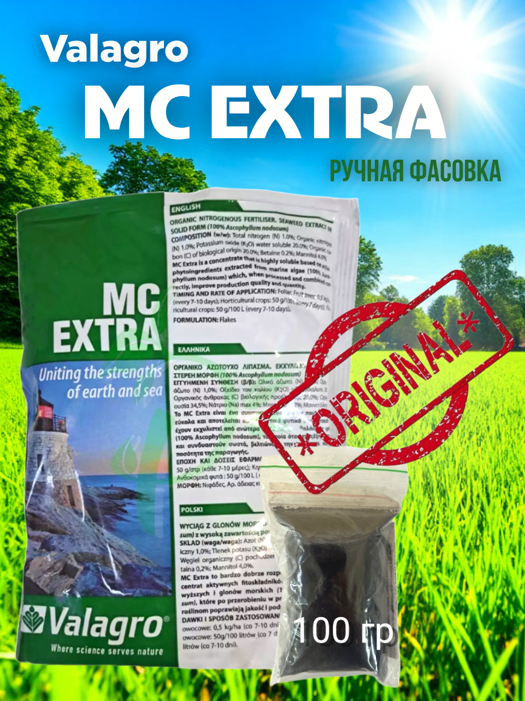 Valagro MC Extra МС Экстра стимулятор на основе водорослей (100 г (Фасовка))