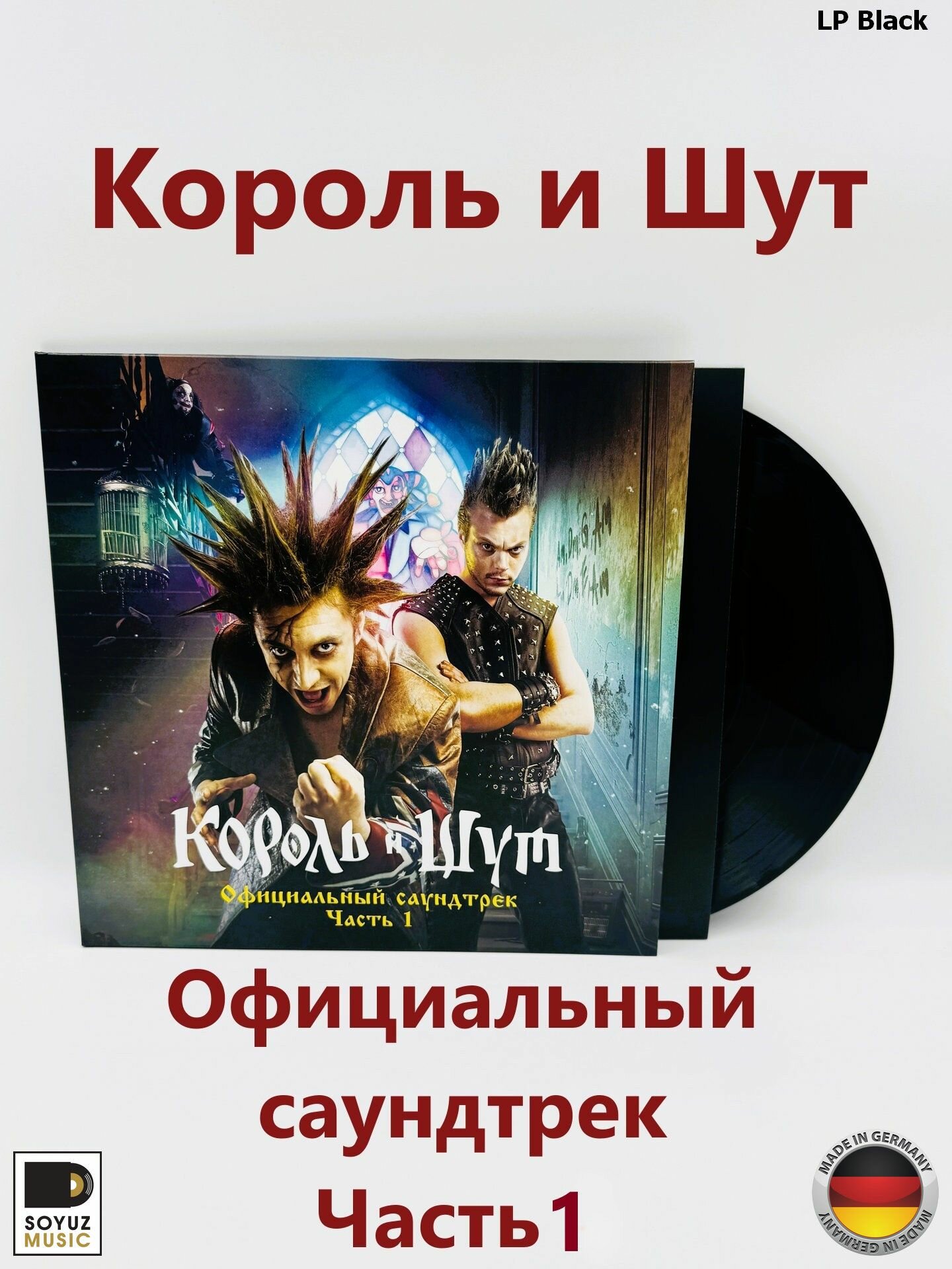 Король и Шут. Официальный саундтрек, Часть 1 (LP/Виниловая пластинка)
