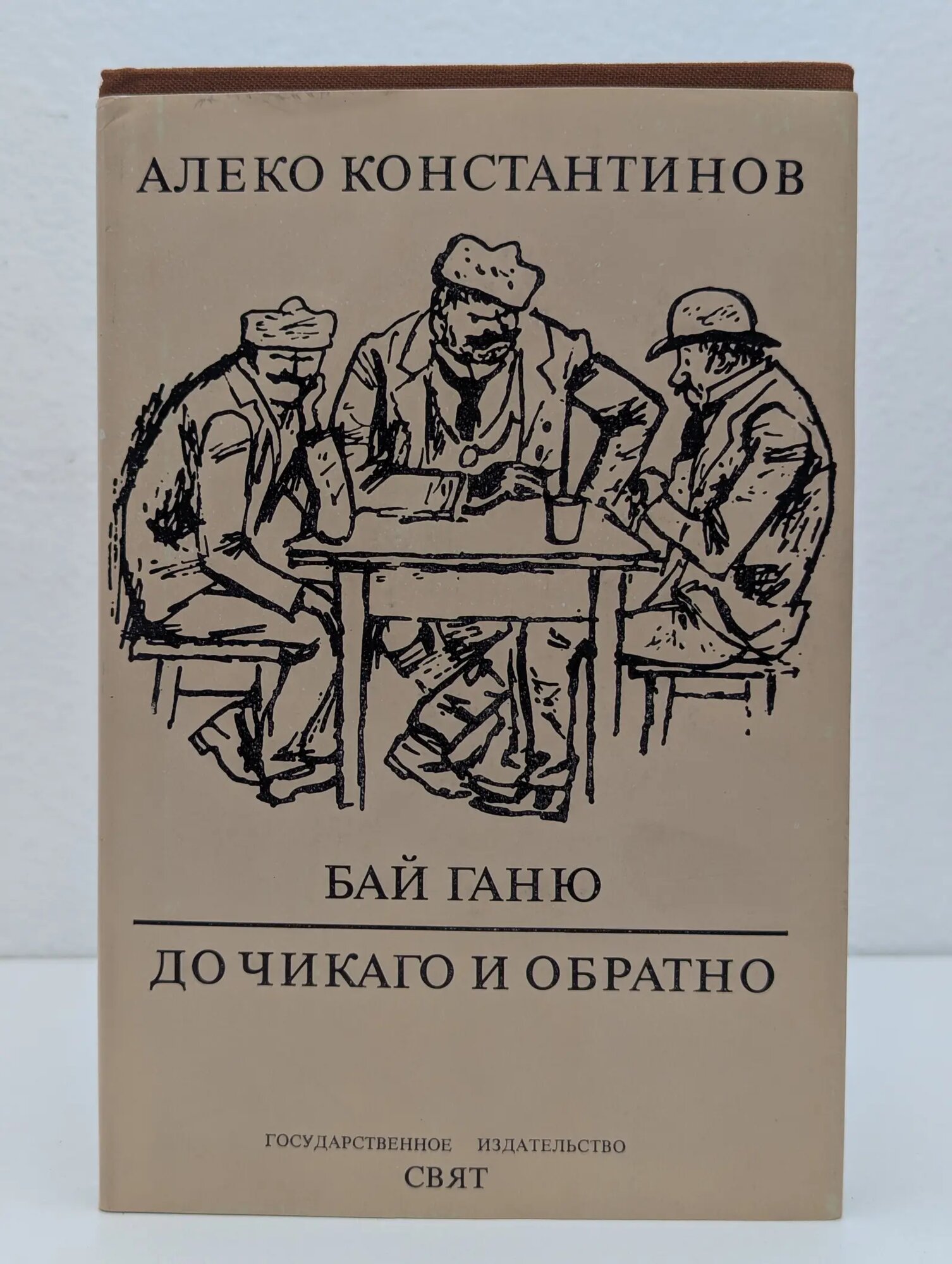 Бай Ганю. До Чикаго и обратно Константинов Алеко 1984