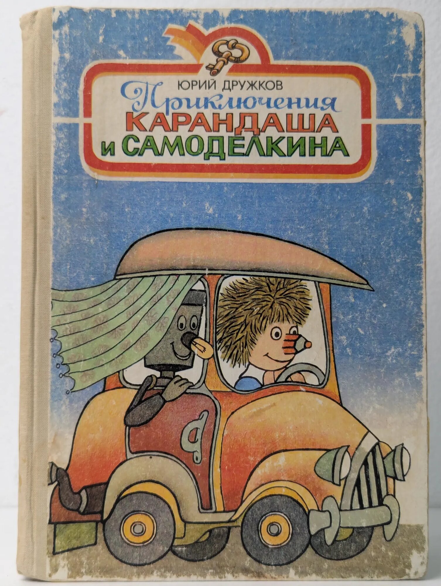 Приключения Карандаша и Самоделкина Дружков Юрий Михайлович 1989
