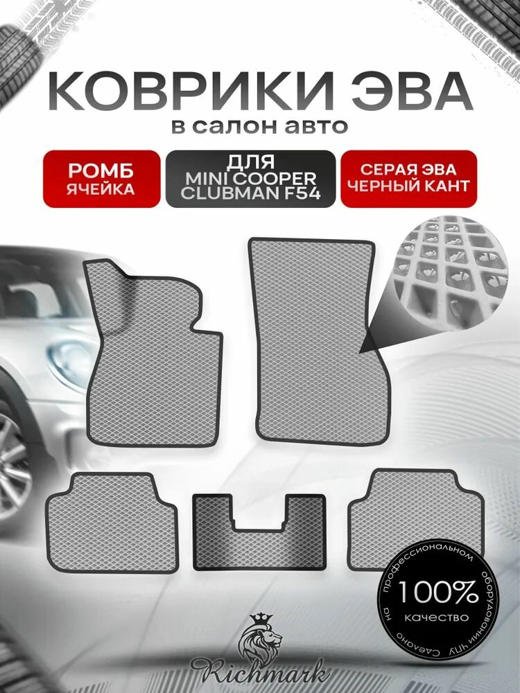 Коврики ЭВА Ромб для авто Мини Клубман / Mini Clubman 2007-2022 Г. В. Серый с Чёрным кантом. Ричмарк