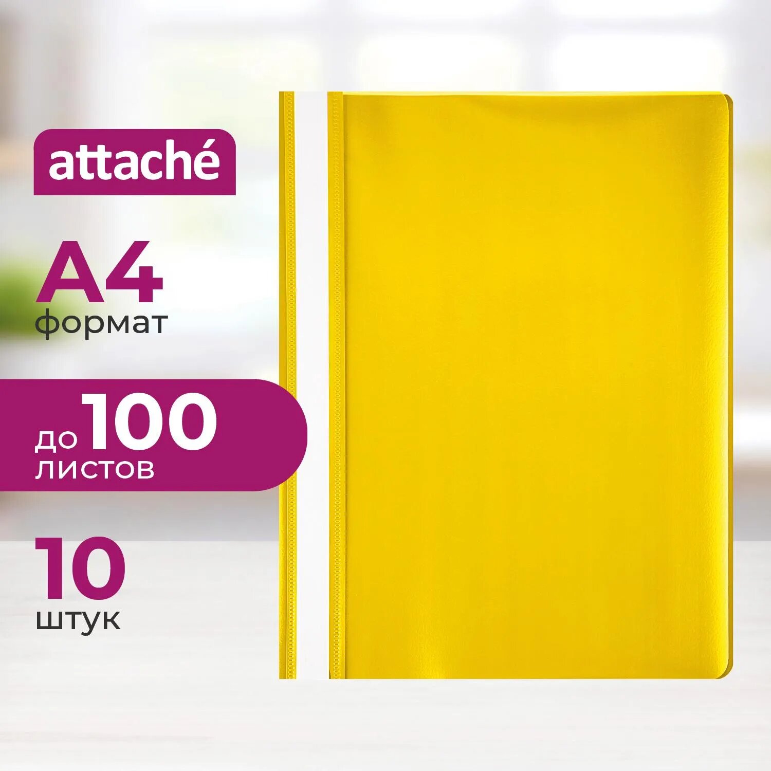 Скоросшиватель пластиковый A4 Attache желтый 10шт/уп