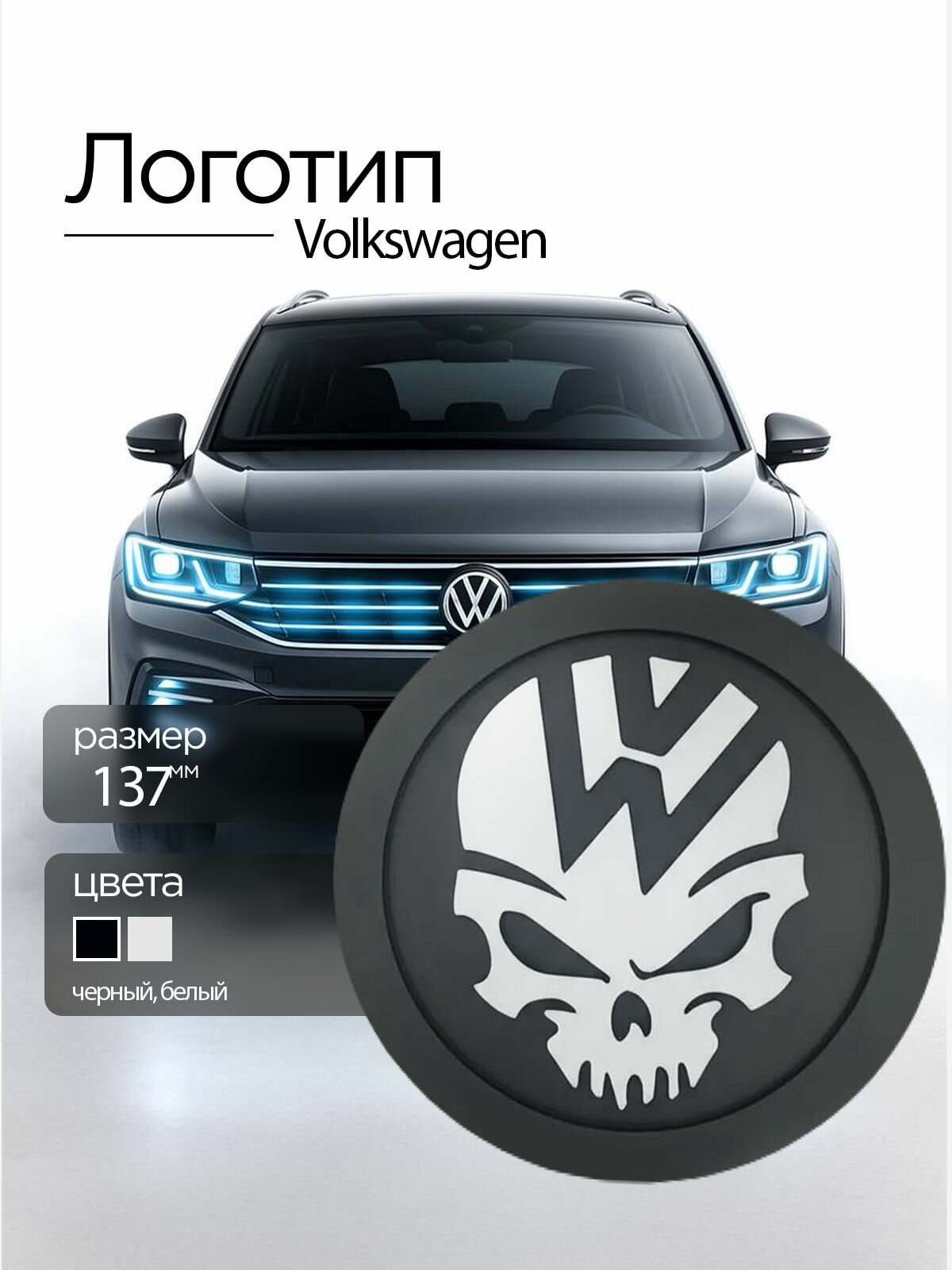 Оригинальный логотип Volkswagen 137мм