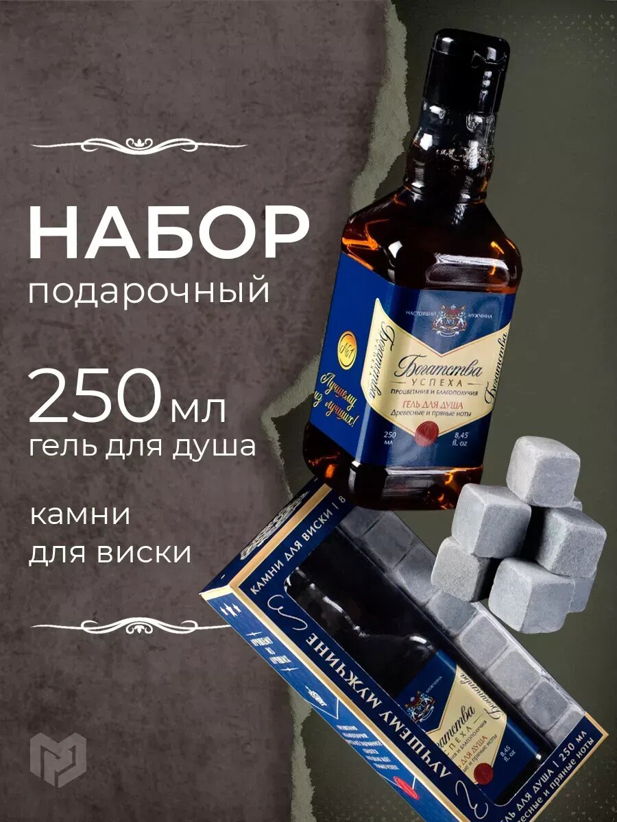 Подарочный набор мужской гель для душа и камни охлаждающие