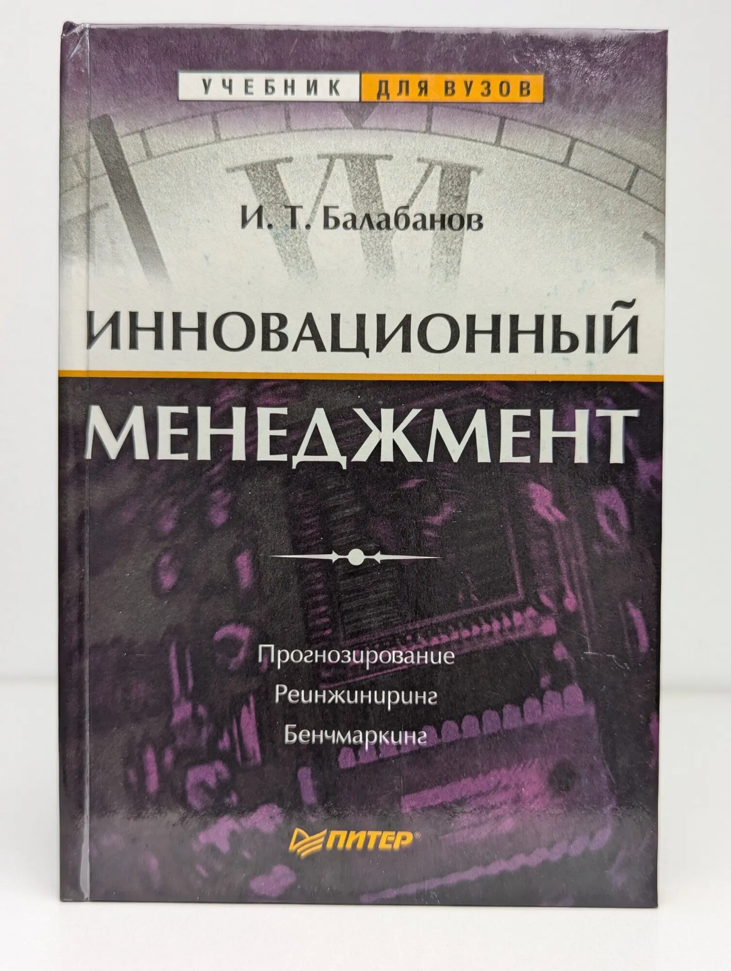 Инновационный менеджмент Балабанов Игорь Тимофеевич 2001